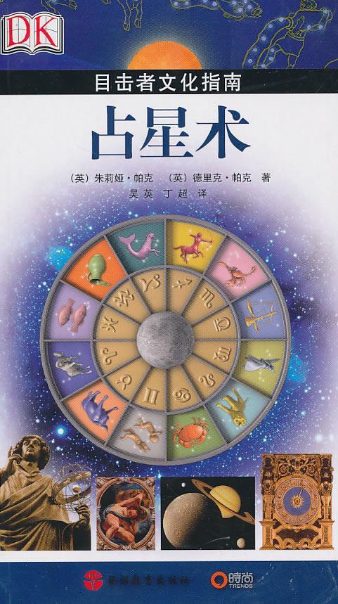 目击者文化指南—占星术 （英）帕克,（英）帕克 著,吴英,丁超 译【书】