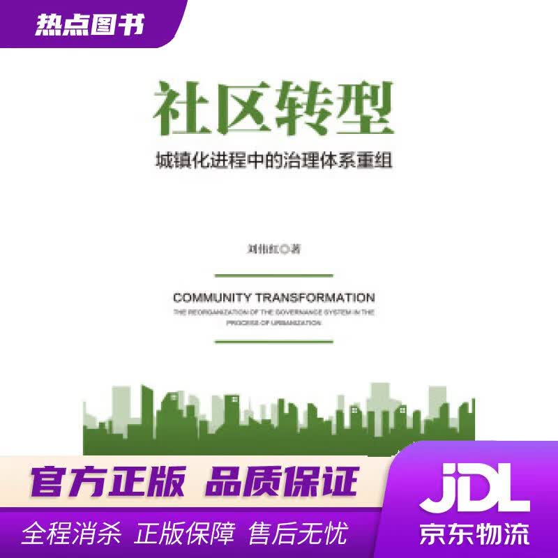 【 官方】社区转型：城镇化进程中的治理体系重组 刘伟红 著 社会科学文献出版社