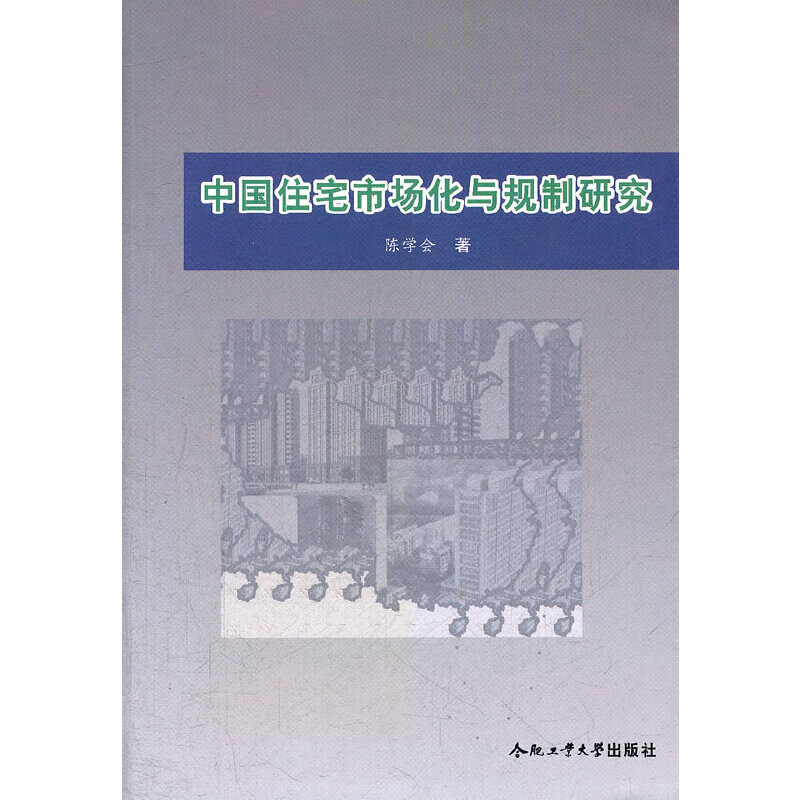 中国住宅市场化与规制研究