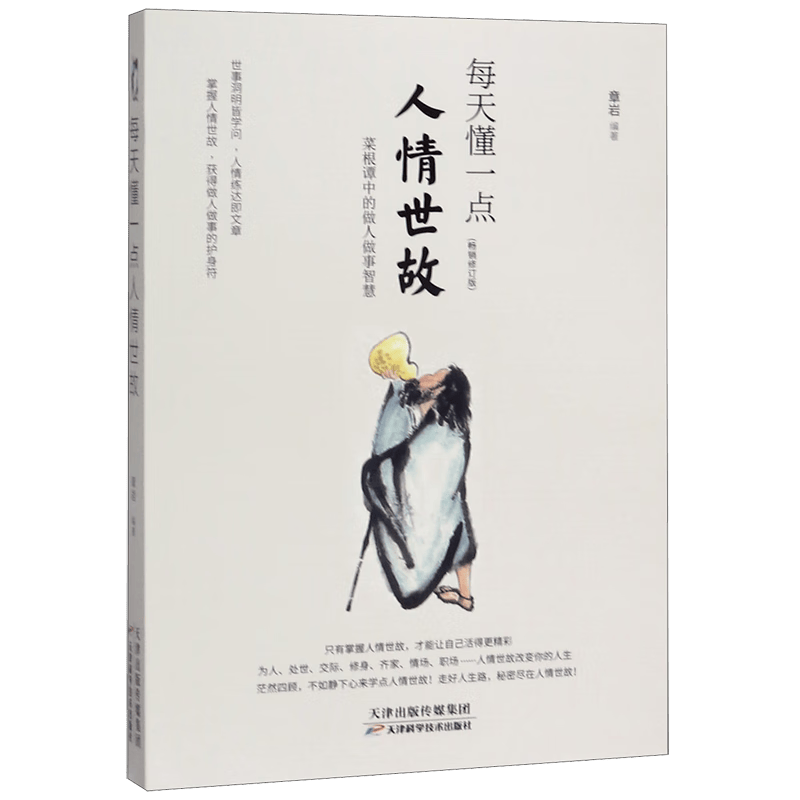 每天懂一点人情世故(畅销修订版)