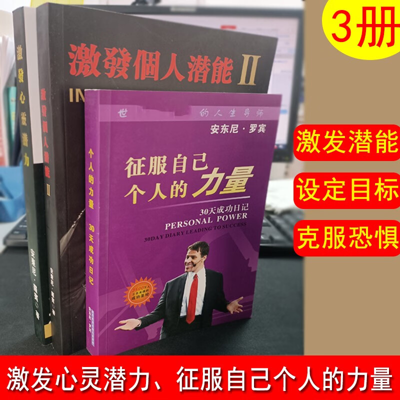 激发心灵潜力+激发个人潜能 2+ 征服自己个人的力量 安东尼·罗宾著 30天成功日记95新