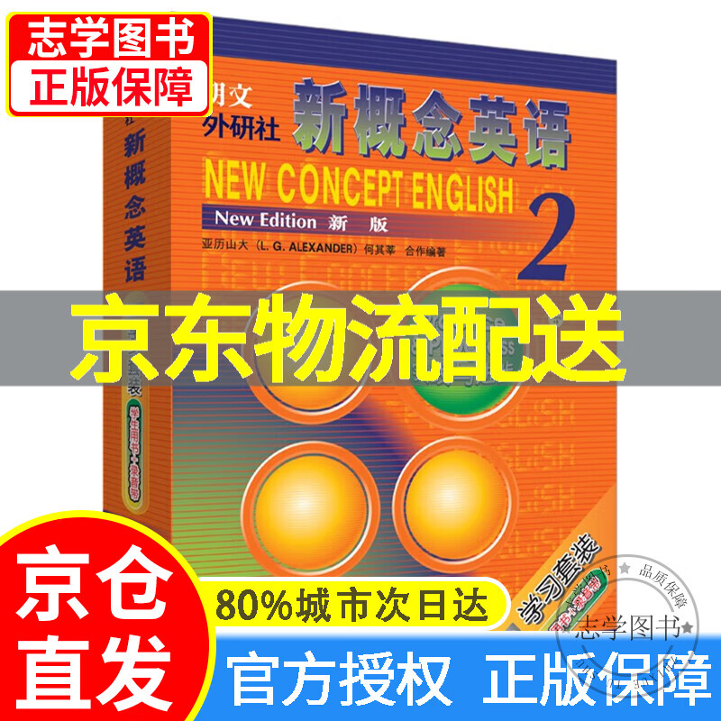 【京东配送】朗文·外研社·新概念英语2 实践与进步 学生用书（盒装磁带版 附磁带2盘）