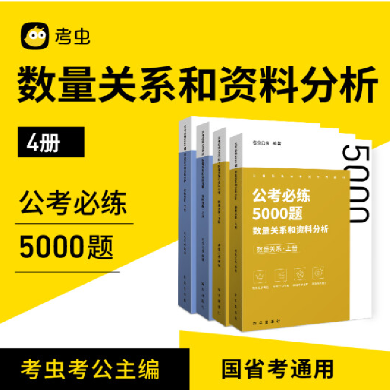 【中国新闻书店】 数量关系和资料分析