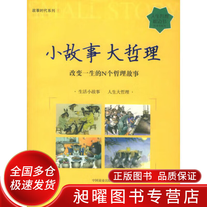 小故事大哲理 改变一生的N个哲理故事（经典） 人生哲理枕边书【精选】