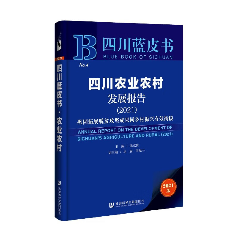 四川农业农村发展报告(2021)/四川蓝皮书