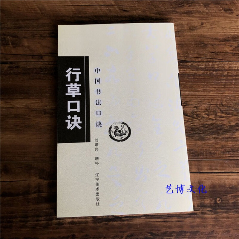 中国书法口诀行草口诀 草决草书书写与辨识 草书字帖书法入门教程 行草口诀