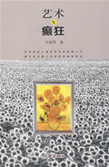 艺术与癫狂:艺术心理学研究 吕俊华