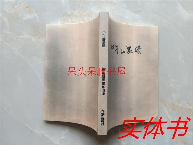参考丛书/中午的黑暗