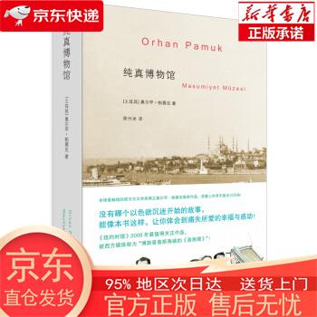 【新华 全新速发】纯真博物馆 上海人民出版社 [土耳其] 奥尔罕·帕慕克 著,陈竹冰 译 上海 epub格式下载