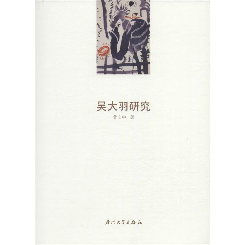 吴大羽研究 黄文中  书籍