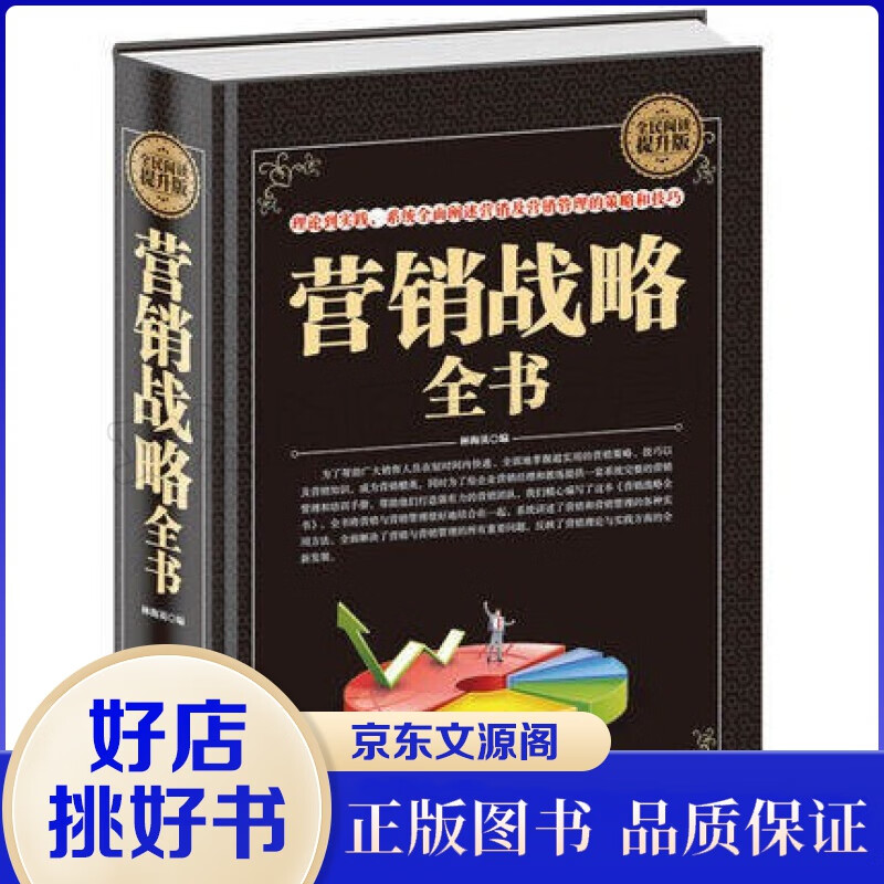 营销战略全书 销售圣经 全民阅读提升版 从理论到实践系统全面阐述营销管理的策略和技巧 营销战略管理