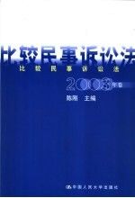 比较民事诉讼法.2003年卷 陈刚