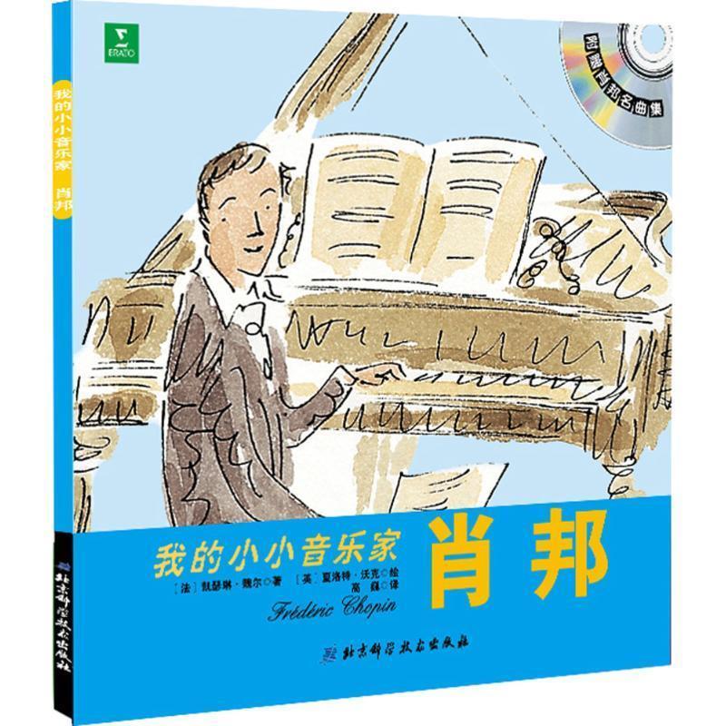 我的小小音乐家:肖邦