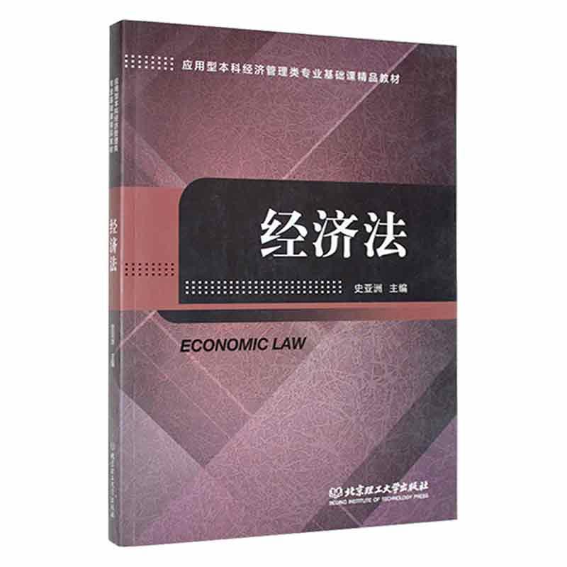 经济法史亚洲法律9787568225571