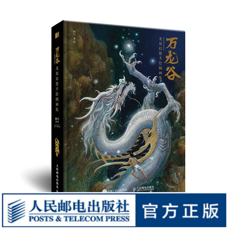 万龙谷 龙族幻想手绘插画集 独行个人作品集国风临摹画册古风手绘插画图鉴东方龙族异兽插画作品集赠海报明信片