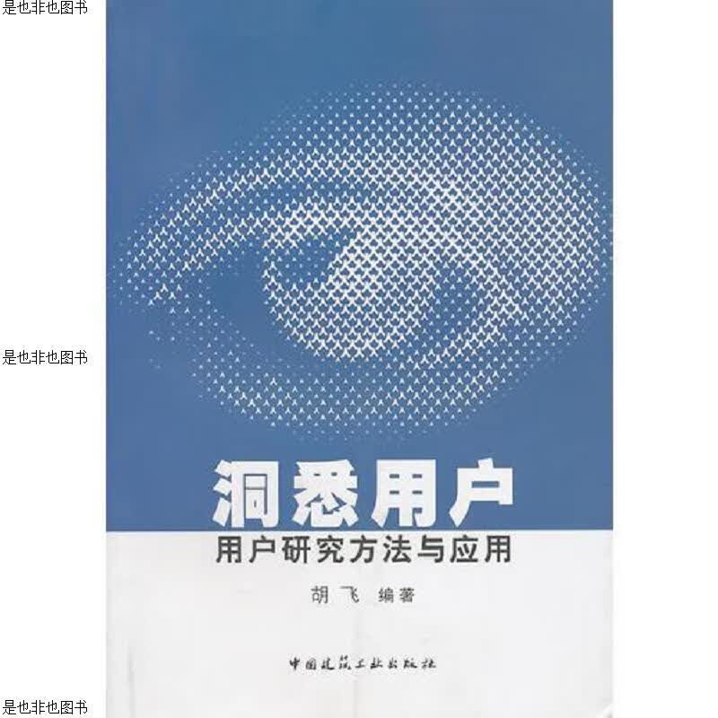 洞悉用户:用户研究方法与应用