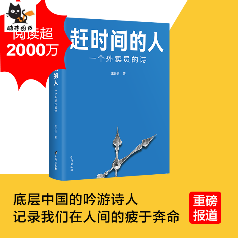 赶时间的人 外卖员诗人王计兵首部作品集 单篇超2000万人次 中央广电总台南方等报道书
