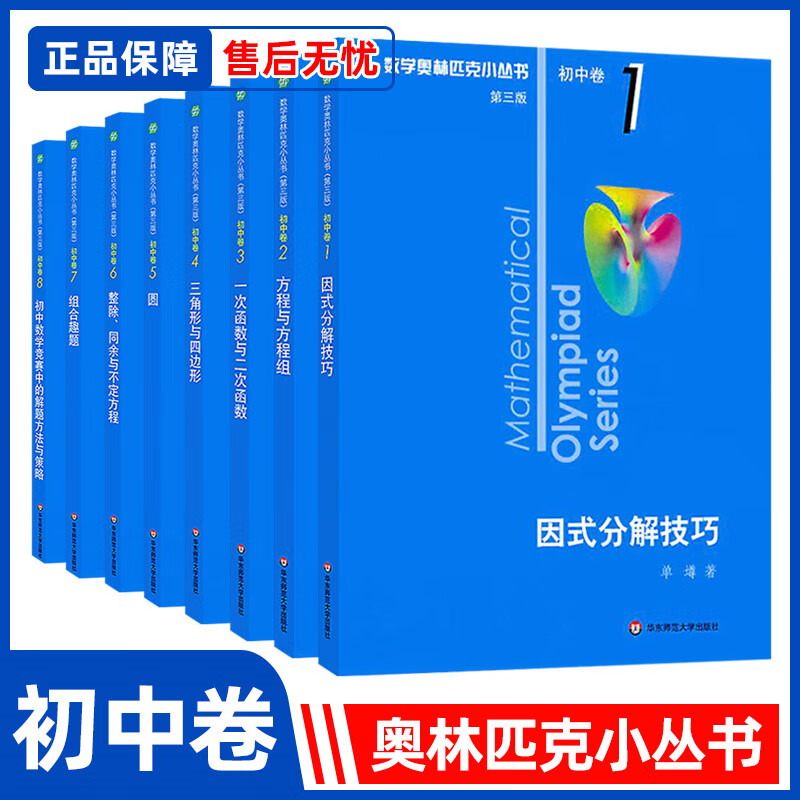 数学奥林匹克小丛书初中卷全套第三版初中竞赛奥数教程举一反三七九八年级上册下册学霸笔记必刷题中考竞赛思 【全8册】初中卷全套 初中通用