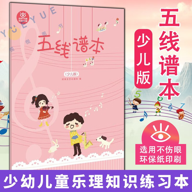 【现货速发】五线谱本 少儿版 儿童小学生音乐生自学 音乐作业本乐理练习本 创意五线谱本 湖南文艺出版社