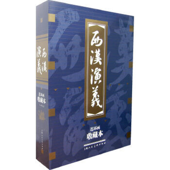 西汉演义(连环画)(收藏本)(1-17)