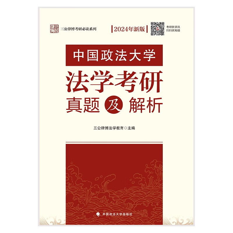 三公律博法学考研2024法硕中国政法大学法学考研真题及解析 中国政法大学法学专业考研真题 三公律