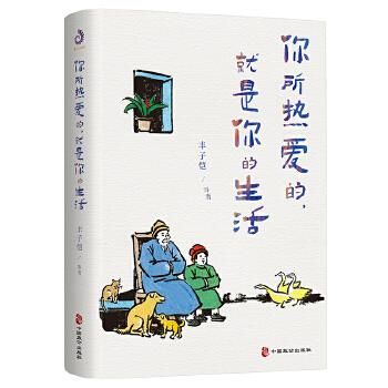 你所热爱的，就是你的生活
