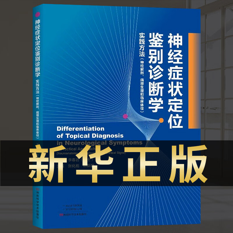 神经症状定位鉴别诊断学 张化彪 韩新巍 主编 李春岩主审 实践方法神经解剖病理生理何临床
