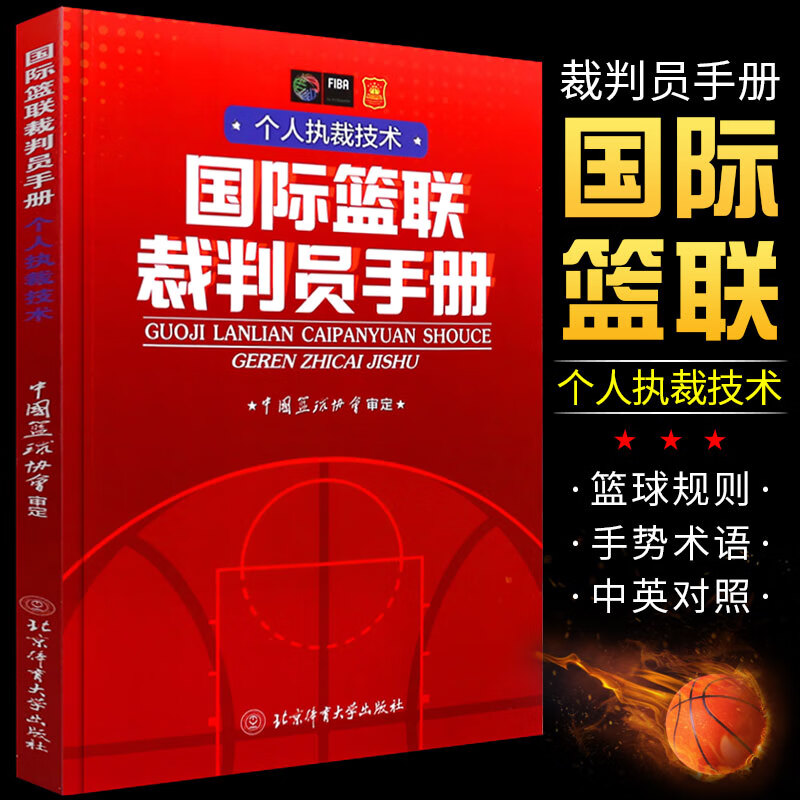 国际篮联裁判员手册 个人执裁技术 中国篮球协会审定竞赛比赛规则晋级考试红皮书籍