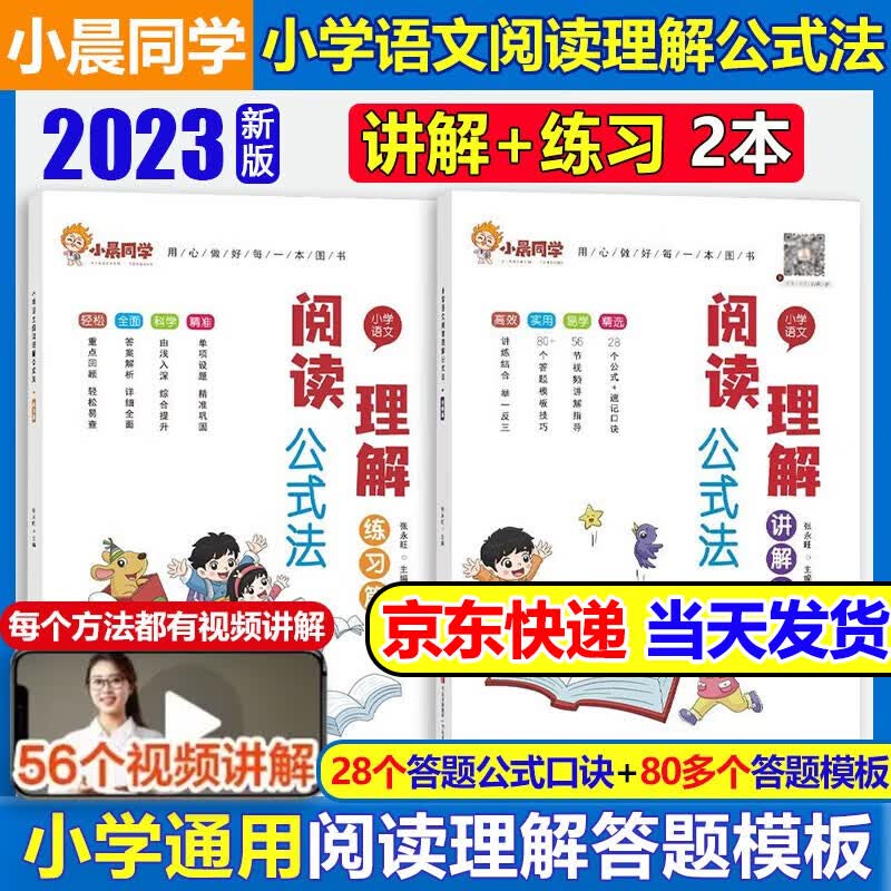小学语文阅读理解公式法2023新小晨同学三段式阅读答题满分公式模板提分技巧方法思维拓展专项训练一二三四五年六年级小学通用 【讲解+练习2本】小学语文阅读理解公式法