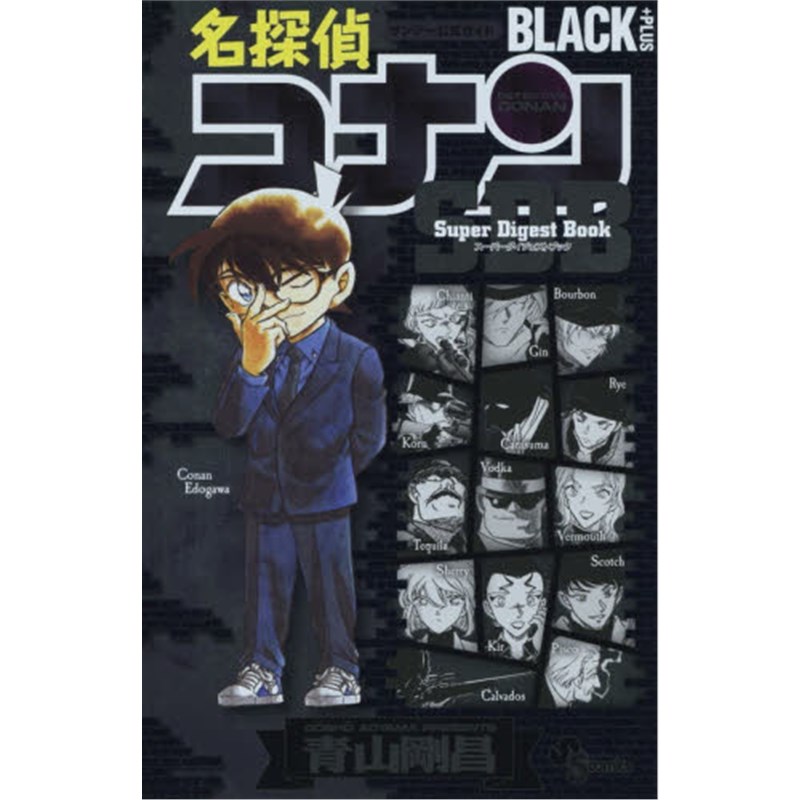 名侦探柯南 黑衣人 PLUS SDB 漫画 日文原版 名探偵コナンBLACK PLUS SDB