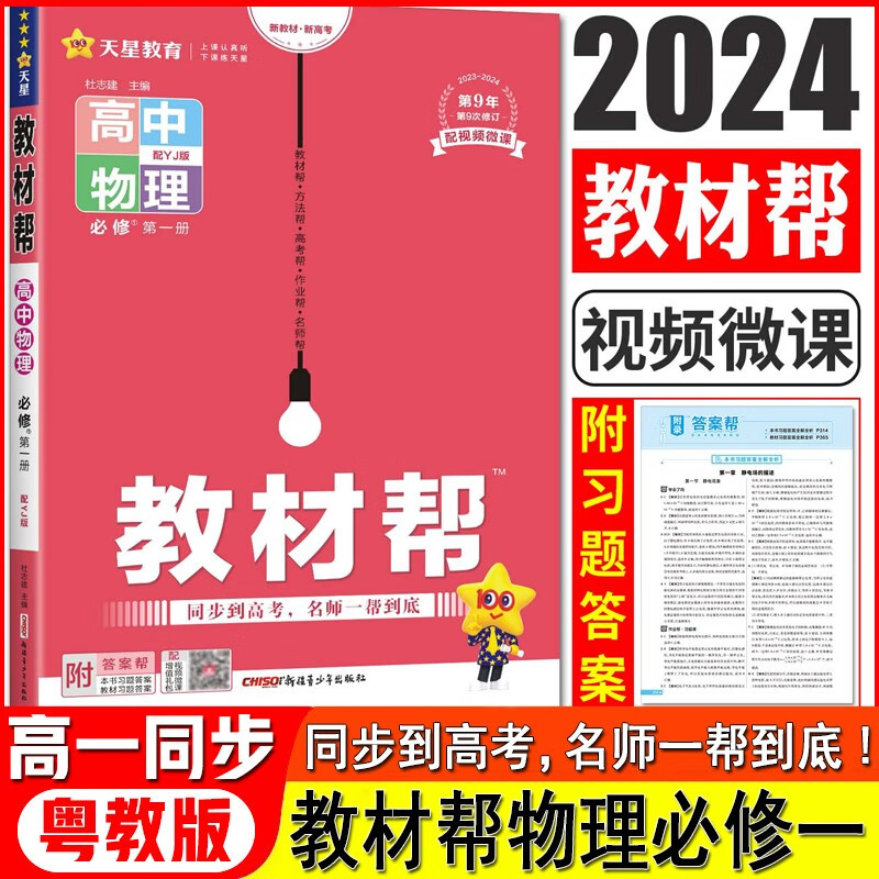 天星教育2024版新教材高中教材帮必修一必修第一册必修1辅导资料书高一上册同步讲解高中完全解读 物理 必修第一1册粤教版YJ