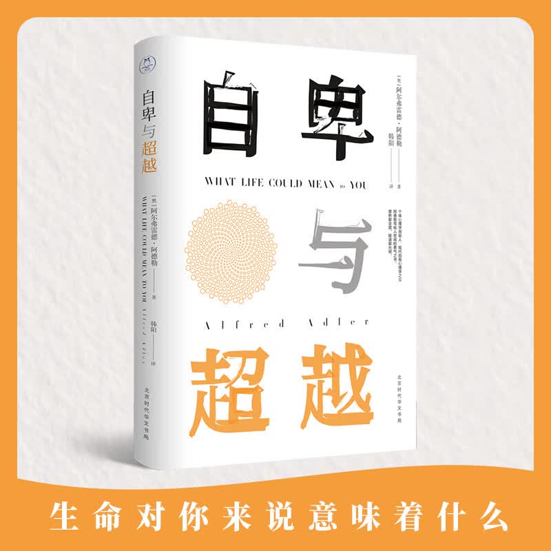 自卑与超越