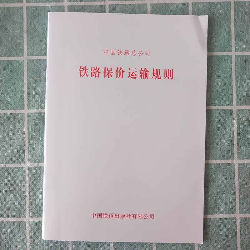 官方现货 2019新版 铁路保价运输规则/铁总运(2019)93号 151135829中国铁道出版社