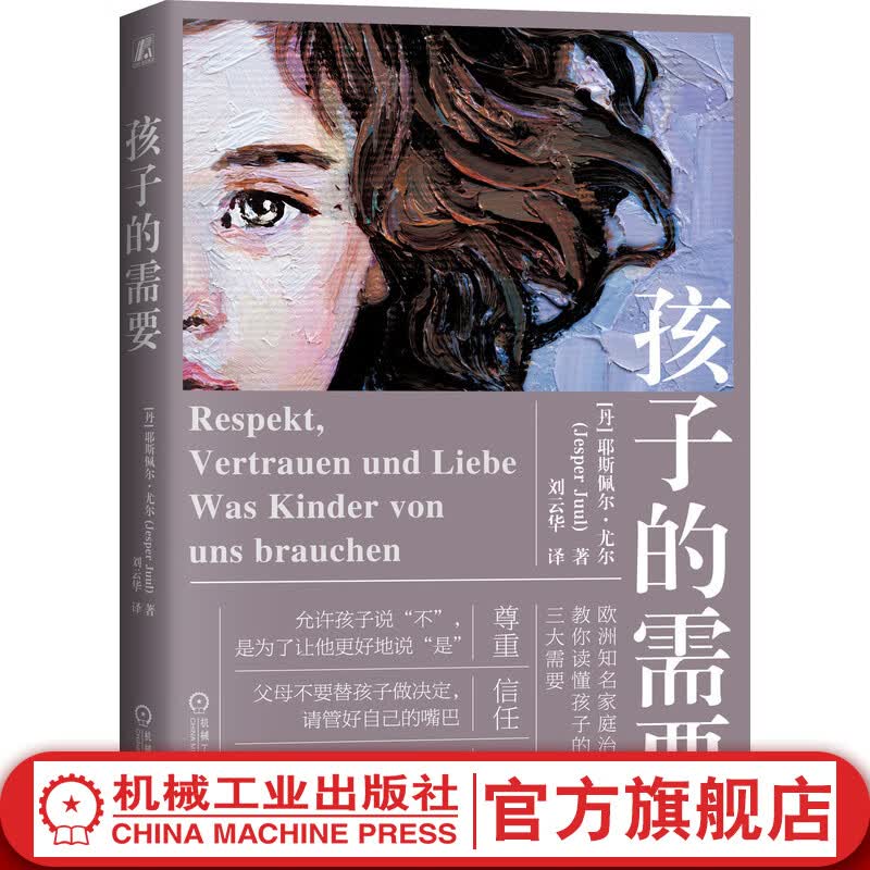 【官网】孩子的需要 耶斯佩尔·尤尔 欧洲知名家庭治疗师教你读懂孩子的三大需要 机械工业出版社