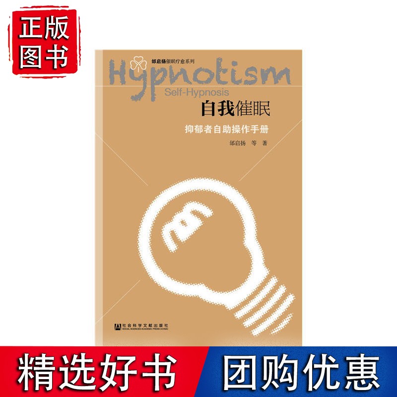 【速发】自我催眠：抑郁者自助操作手册