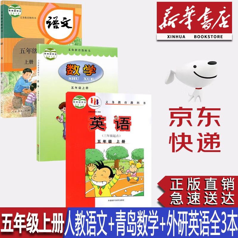 【山东德州等地使用】2023小学5五年级上册部编版人教版语文书外研版三起点英语六三制青岛版数学全套3本课本教材五年级上册语文数学英语课本