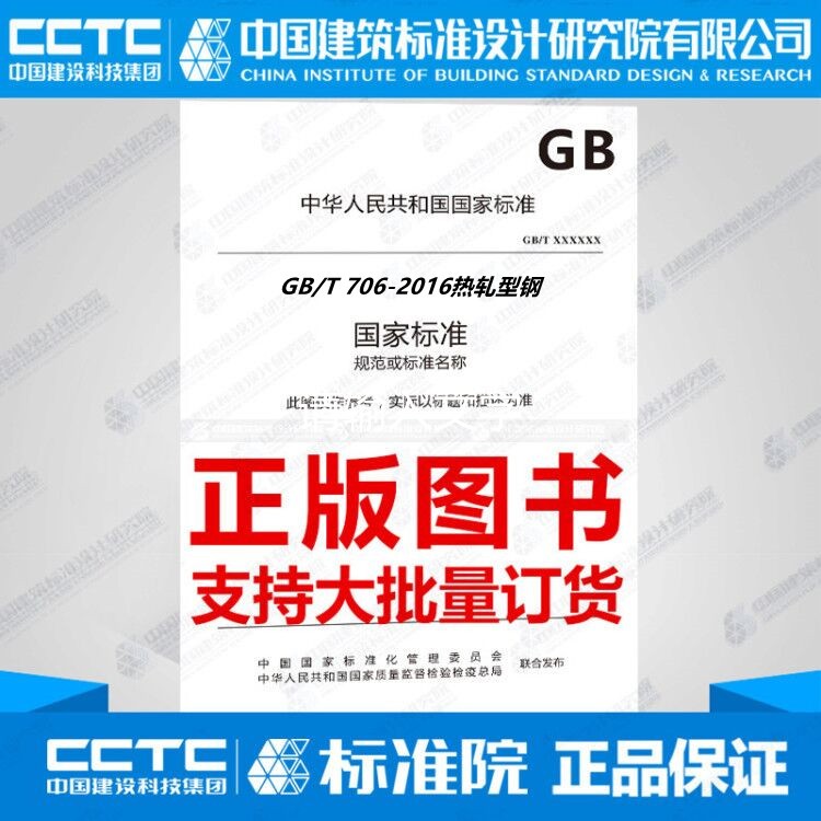GB/T 706-2016热轧型钢