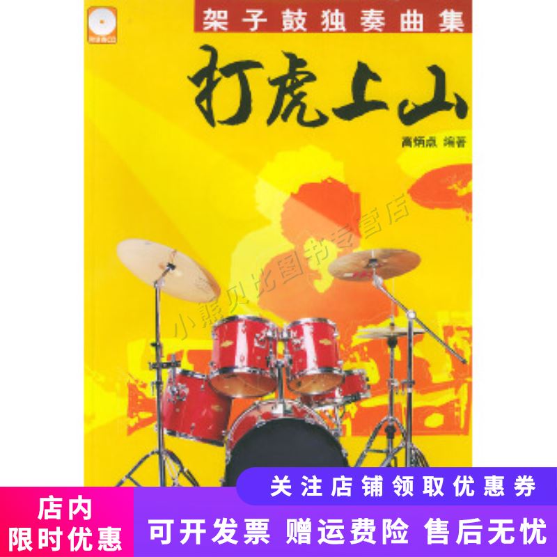 架子鼓独奏曲集：打虎上山 高炳点