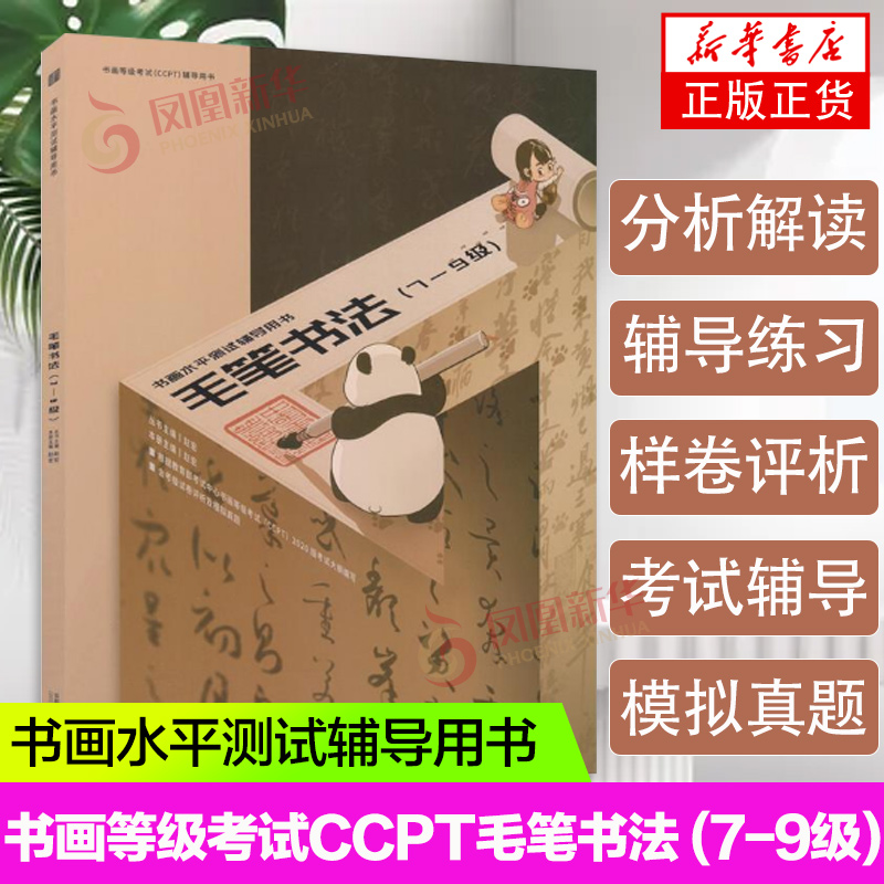 书画等级考试CCPT 毛笔书法·高级 (7-9级) 书画水平测试辅导用书 考试中心书法等级考试辅导用书
