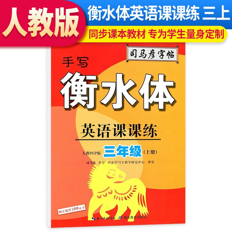 2023秋司马彦字帖 衡水体英语课课练三年级上册（带蒙纸）