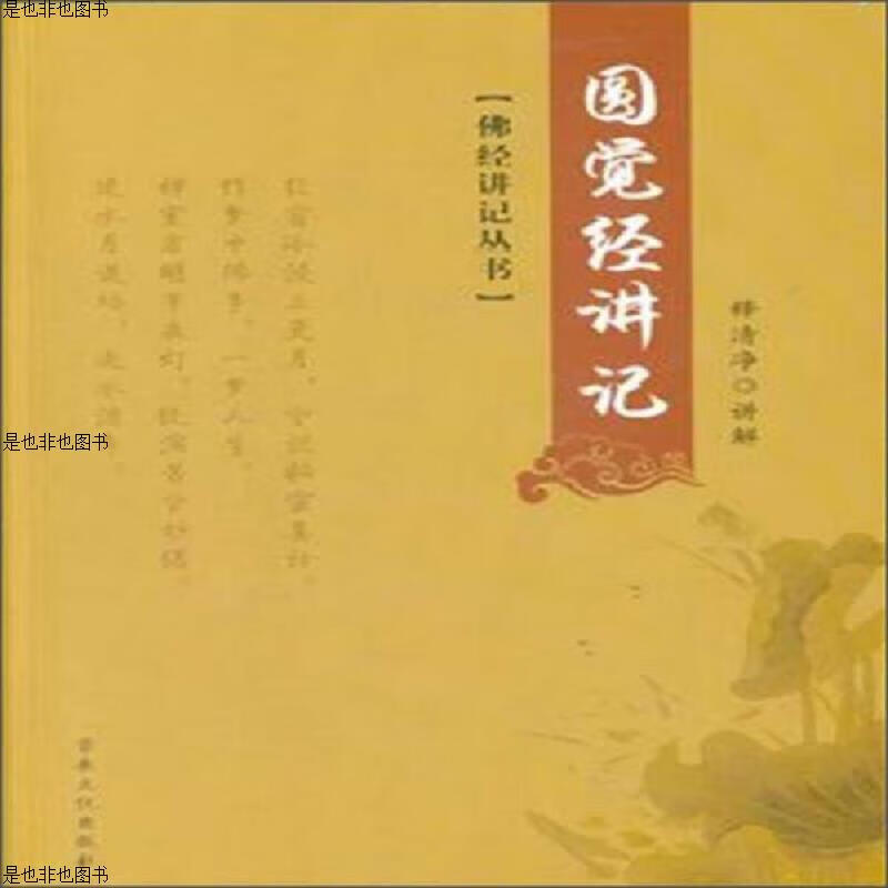 佛经讲记丛书：圆觉经讲记
