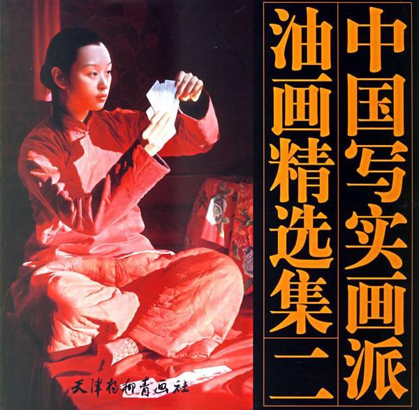 中国写实画派油画精选集二