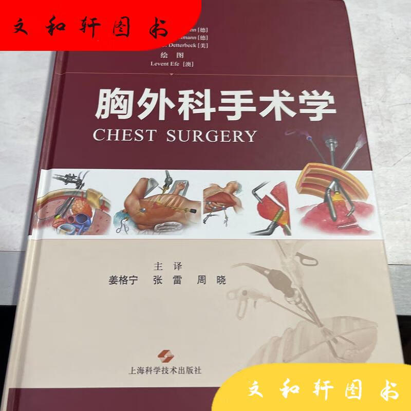 上海科学技术出版社Hendrik胸外科手术学9787547830765