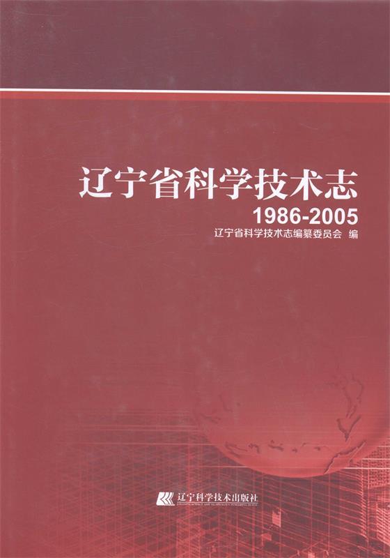 辽宁省科学技术志