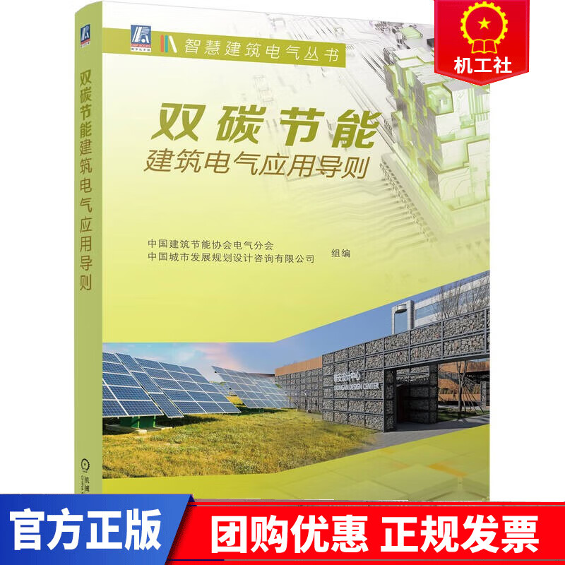 双碳节能建筑电气应用导则 9787111710523 机械工业出版社