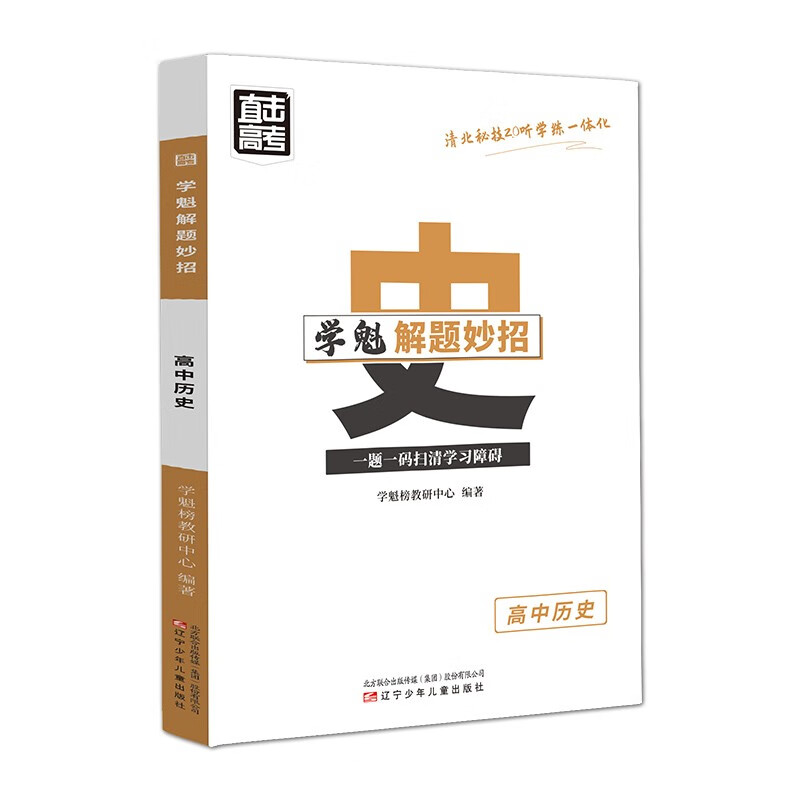 学魁解题妙招2.0高中历史高考复习必刷题教辅书全国通用