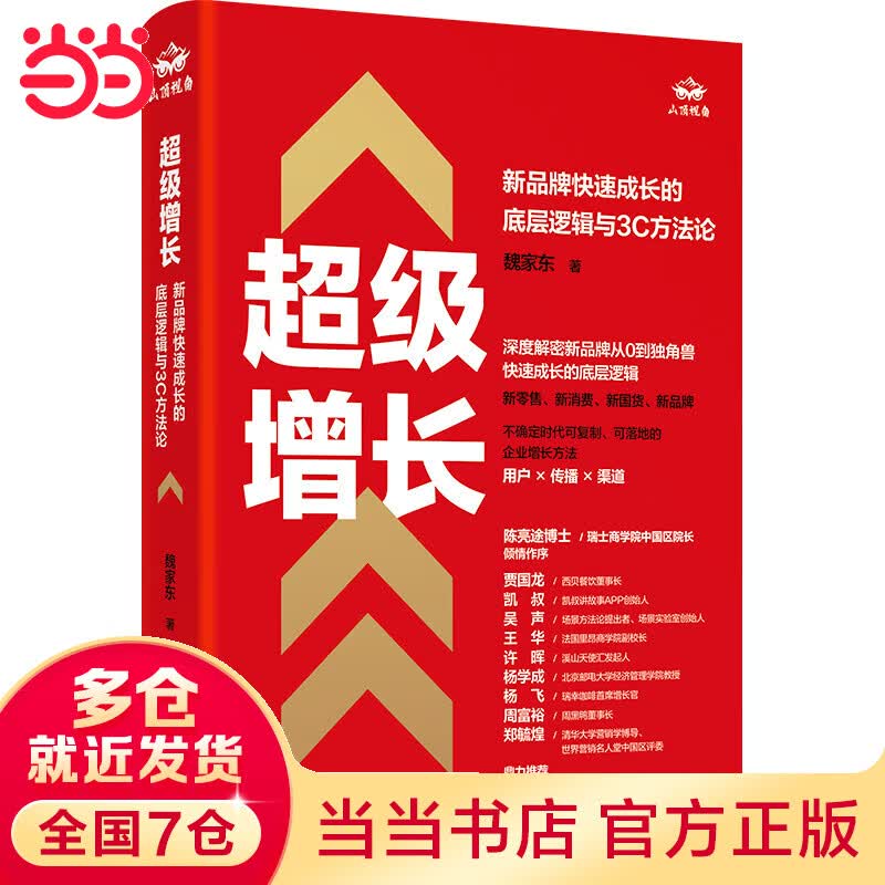 超级增长：新品牌快速成长的底层逻辑与3C方法论