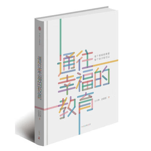 通往幸福的教育