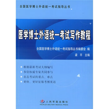 全国医学博士外语统一考试指导丛书:医学博士外语统一考试写作教程 梁平 编 9787509100110