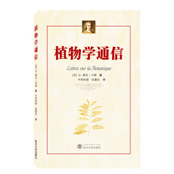 植物学通信 [法]让-雅克·卢梭,中英伦葩,伍嘉仪【书】